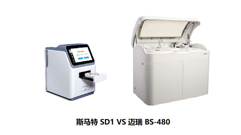 斯马特SD1生化分析仪对比迈瑞BS-480，哪个更胜一筹？