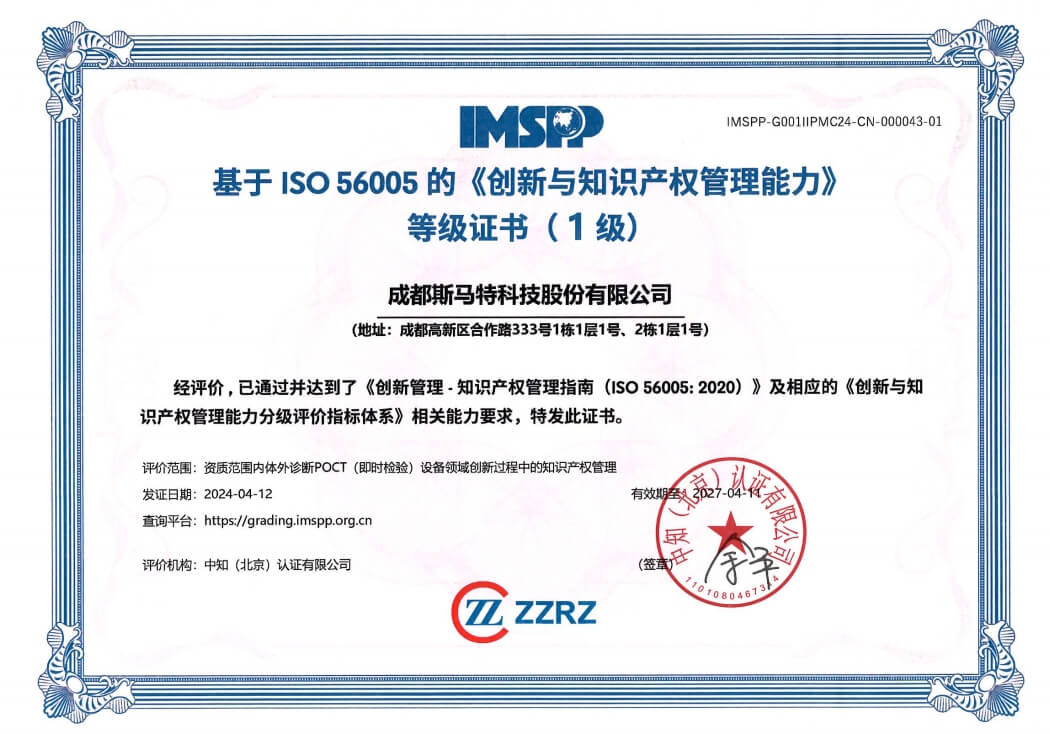 斯马特荣获ISO 56005国际标准证，彰显创新知识产权管理硬实